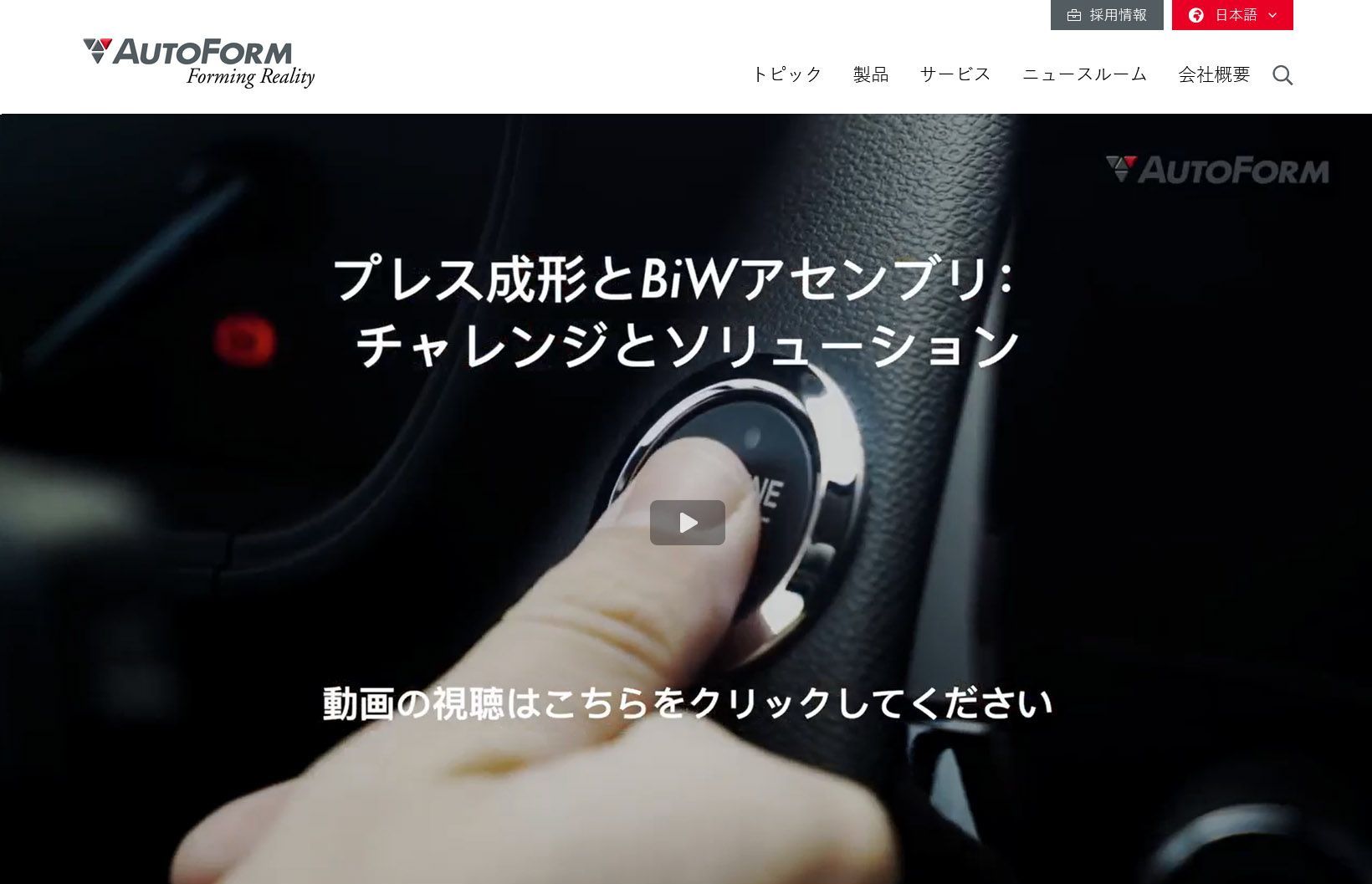 プレス成形とBiWアセンブリ分野のソフトウェア・ソリューション | AutoForm Engineering